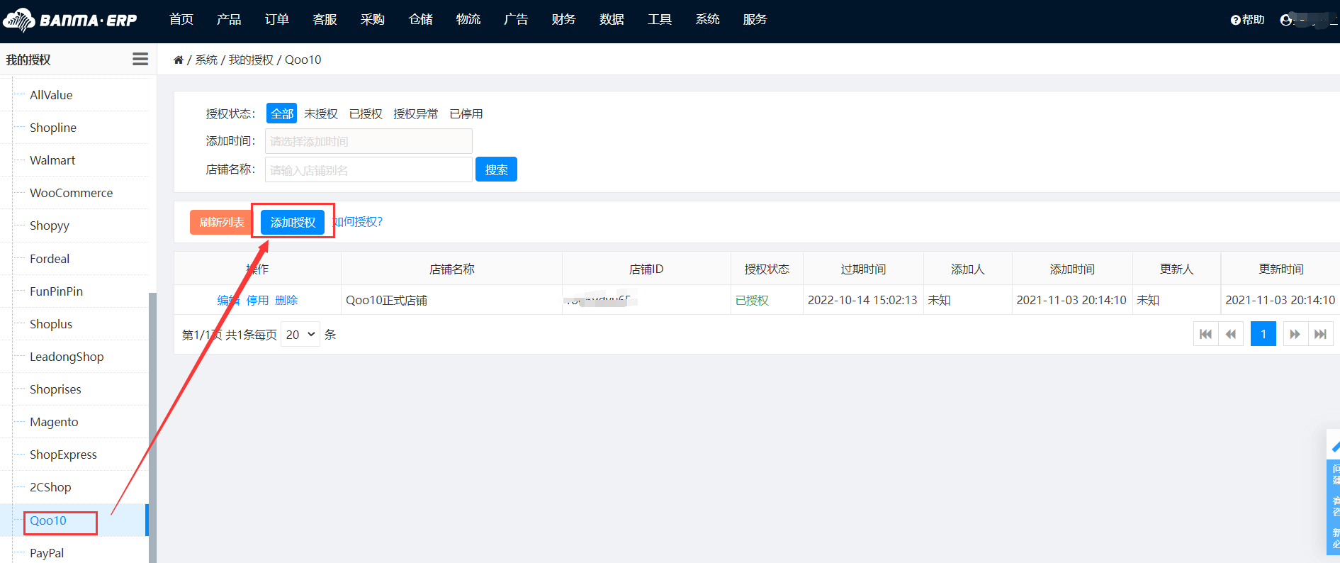 Qoo10日本店铺授权方法 - 系统帮助- 斑马ERP-专业跨境电商独立站ERP系统-乐天ERP-免费跨境电商ERP软件